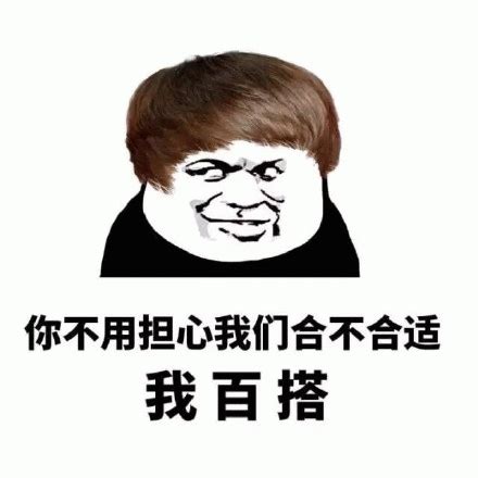 你不用担心我合不合适 我百搭表情包图片gif动图 求表情网 斗图从此不求人