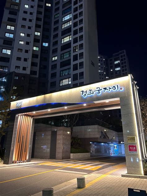 종로구 경희궁 자이 2단지 3단지 야간 임장 데이트 조경이 너무 예뻐 네이버 블로그