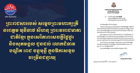 ព្រះរាជសាររបស់ សម្តេចព្រះមហាក្សត្រី នរោត្តម មុនិនាថ សីហនុ ព្ររះវររាជមាតាជាតិខ្មែរ