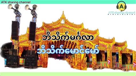 ဘိသိက်မင်္ဂလာ ဘိသိက်မောင်မော်🎼မြန်မာပြည်ကျောက်စိမ်း ဒုတိယပိုင်း Youtube