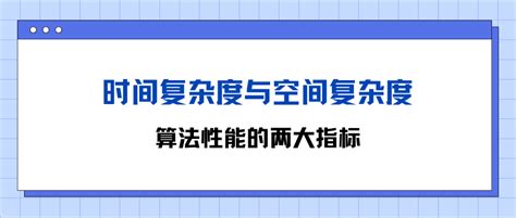 时间复杂度与空间复杂度:算法性能的两大指标33什么是算法的时间复杂度和空间复杂度它们在评估算法性能时有何重要意义 Csdn博客 时间复杂度与空间复杂度:算法性能的两大指标33什么是算法的时间复杂度和空间复杂度它们在评估算法性能时有何重要意义 Csdn博客