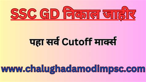 Ssc Gd Result Ssc Gd निकाल जाहीर Chalu Ghadamodi