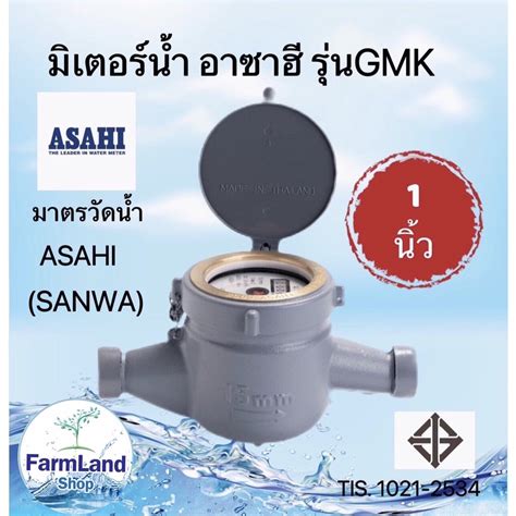 มิเตอร์น้ำอาซาฮี ซันวา ขนาด 1 นิ้ว รุ่น Gmk มาตรวัดน้ำ Asahi Sanwa Water Meter Gmk 1