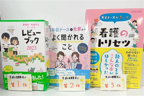 紀伊國屋書店 梅田本店 on Twitter 看護先週の看護書売上ベスト3 看護師看護学生のためのレビュブック2023