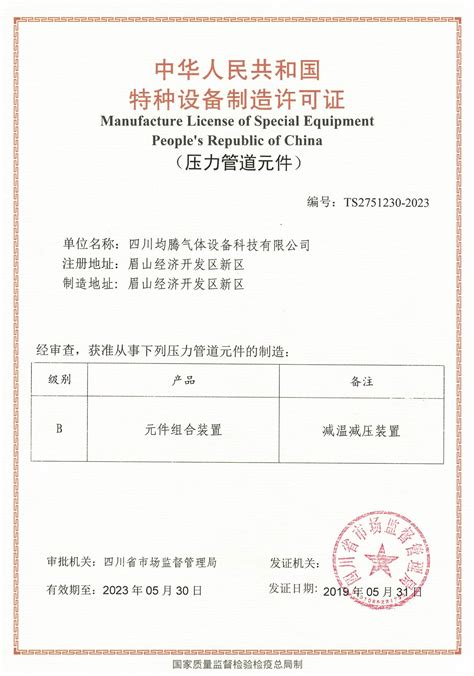 压力管道元件 荣誉证书 四川均腾气体设备科技有限公司
