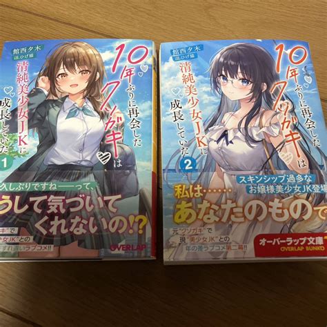 10年ぶりに再会したクソガキは清純美少女JKに成長していた 12PayPayフリマ