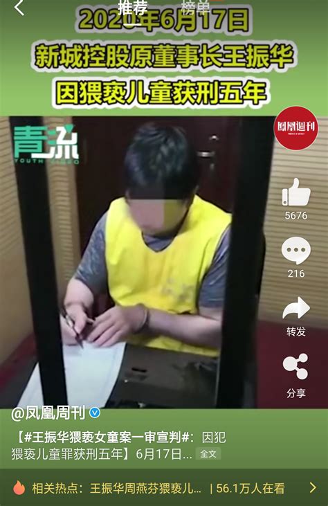 新城控股王振华周燕芬猥亵儿童案，判了5年！18万网友：判得太轻凤凰网