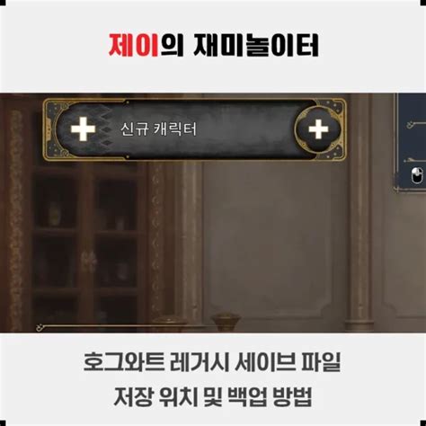 호그와트 레거시 세이브 파일 저장 위치 및 오프라인 백업 방법