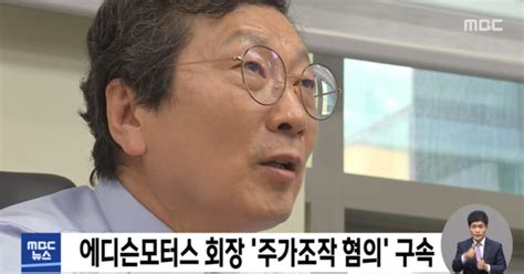 에디슨모터스 회장 주가조작 혐의 구속