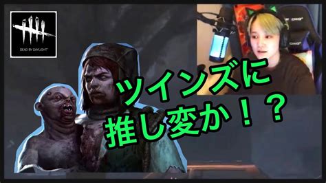 【dbd】 ツインズに推し変か！？ デッドバイデイライト Youtube