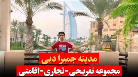 مدینه جمیرا دبی تفریحی تجاری اقامتی Youtube