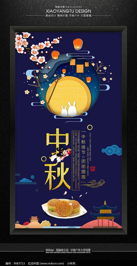 创意时尚中秋节节日气氛海报图片下载 红动中国