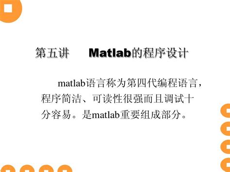 第五讲 Matlab程序语言设计word文档在线阅读与下载无忧文档