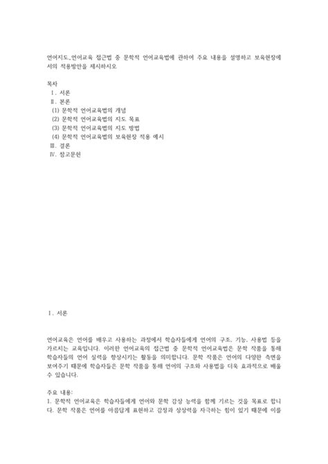 언어지도언어교육 접근법 중 문학적 언어교육법에 관하여 주요 내용을 설명하고 보육현장에서의 적용방안을 제시하시오 사회과학