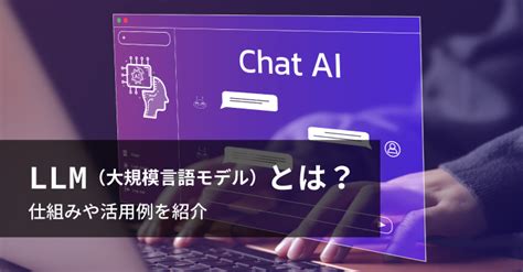 Llm（大規模言語モデル）とは？仕組みや活用例を紹介｜システム・ケイ Ai