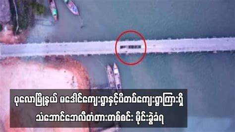 ပုလောမြို့နယ် မဒေါင်ကျေးရွာနှင့်ပိတပ်ကျေးရွာကြားရှိ သံဘောင်ဘေလီတံတားတစ်စင်း မိုင်းခွဲခံရ Youtube