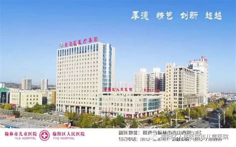 感恩遇见 榆林市儿童医院榆阳区人民医院