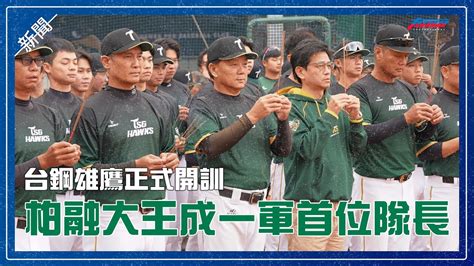 【中華職棒】台鋼一軍正式春訓！柏融大王成一軍首位隊長！ Youtube