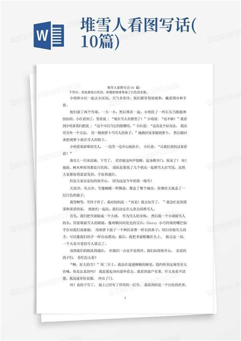 堆雪人看图写话 10篇 Word模板下载 编号qkgjjdej 熊猫办公