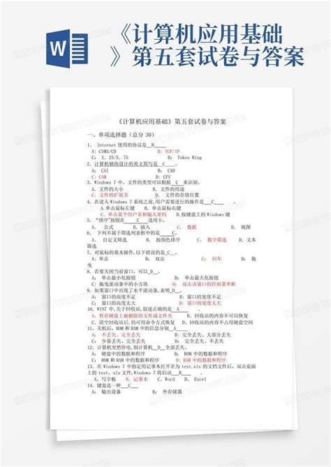 计算机应用基础第五套试卷与答案Word模板下载 编号lemwneab 熊猫办公