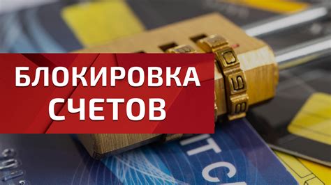 Заблокировали банковский счёт