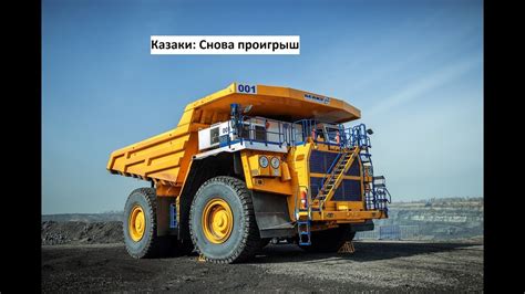 Казаки: избиение самосвалом (Казаки: снова война) - YouTube