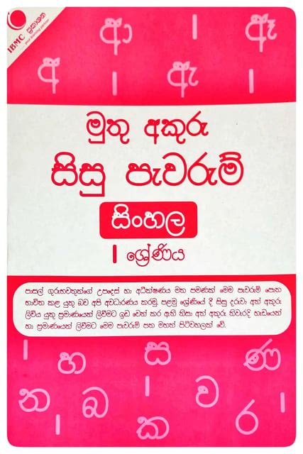 මුතු අකුරු සිසු පැවරුම් සිංහල 1 ශ්‍රේණිය Muthu Akuru Sisu Pawarum Sinhala Grade 1