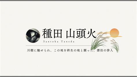 種田山頭火 たねださんとうか│豊浦町観光協会