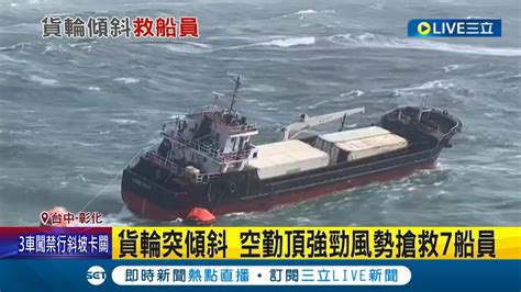 空中驚險救援！貨輪突傾斜20度 船員棄船求生 海象惡劣海巡隊靠近搶救 空勤頂強勁風勢吊掛7船員脫險│記者 張峻棟 吳宗哲│【live大現場