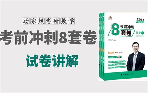 汤家凤23考研数学强化冲刺八套卷 数三（4） 哔哩哔哩