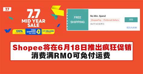 Shopee将在6月18日推出疯狂促销，消费满rm0可免付运费