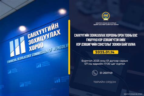 Санхүүгийн зохицуулах хорооны орон тооны бус гишүүнд нэр дэвшигчтэй