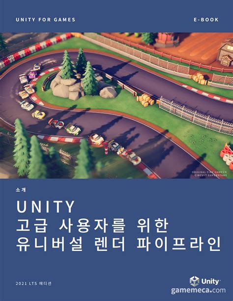 유니티 개발자 위한 유니버설 렌더 파이프라인 안내서 공개