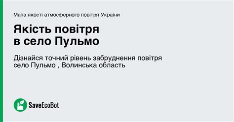 Якість повітря у селі Пульмо Волинська область онлайн карта якості атмосферного повітря