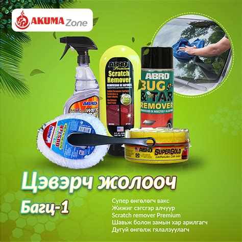 Abro Mongolia ЦЭВЭРЧ ЖОЛООЧ БАГЦ 1 Ширүүн нунтаг агуулагдаагүй зөөлрүүлсэн Карнауба вакс Бүх