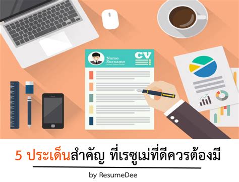 5 รับทำเรซูเม่ ซีวี เอกสารสมัครงาน Resumedee Facebook