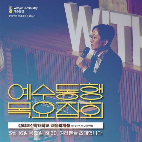 유기성 [5월 예수동행 목요집회 안내] 오직 예수님의 이름으로 모이고 주님만 주목하는 예수동행집회에