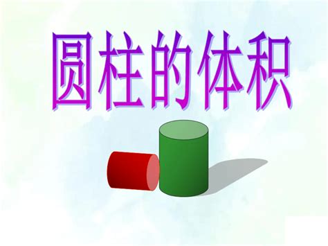 人教版六年级下册 圆柱的体积公开课 课件 共82张ppt 21世纪教育网