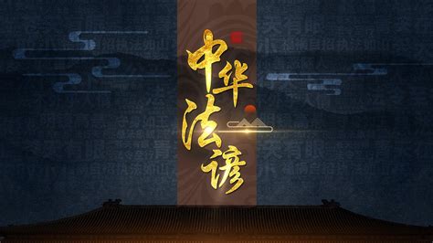 5月1日——5日、5月8日——10日播出《法律讲堂》文史版系列节目《中华法谚》cctv节目官网 Cctv 12央视网