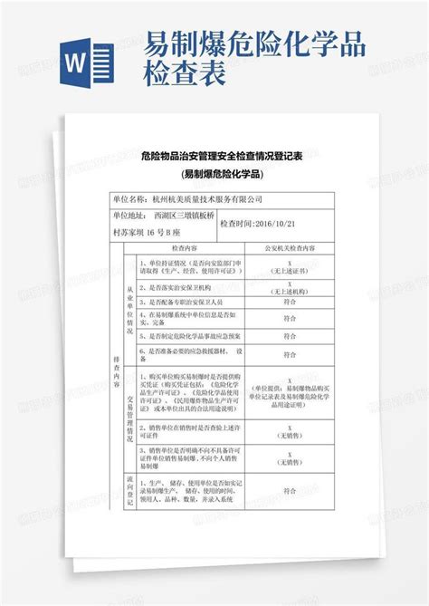 易制爆危险化学品检查表word模板下载编号lzzvvmyv熊猫办公