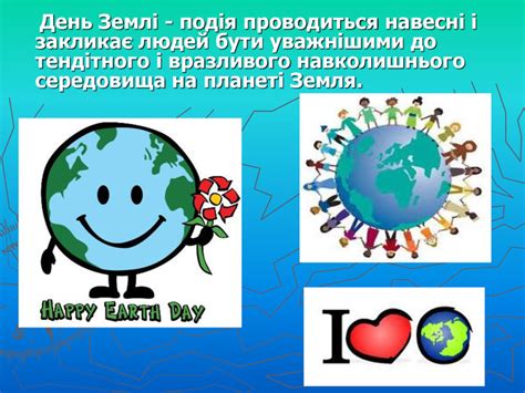 презентація День Землі