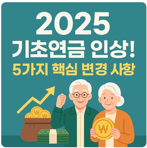 2025년 기초연금 인상 꼭 확인해야 할 5가지 핵심 변경 사항 네이글 정보세상