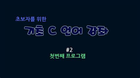 C강좌 초보자를 위한 기초 C 언어 강좌 2 첫번째 프로그램 Youtube