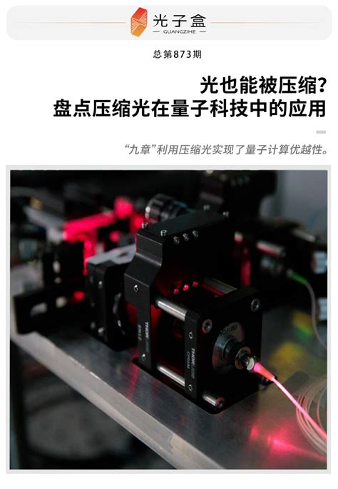 光也能被压缩？盘点压缩光在量子科技中的应用 知乎