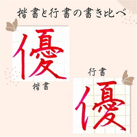 硬筆ペン習字優楷書と行書の書き方と練習のコツ見本お手本動画ボールペン字 書道松本松栄堂 書道教室