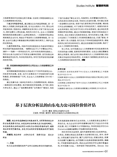基于层次分析法的山东电力公司岗位价值评估word文档在线阅读与下载无忧文档
