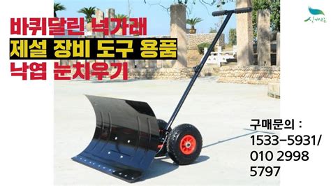 신바람 농자재 협력업체 판매상품 바퀴달린 넉가래 제설 장비 도구 용품 낙엽 눈치우기 중고트랙터 중고농기계 경운기 관리기 스키로더 굴삭기 화물트럭 매매 직거래 장터