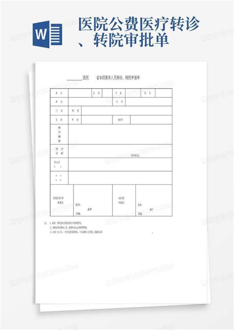 医院公费医疗转诊转院审批单Word模板下载 编号qmjogkmb 熊猫办公