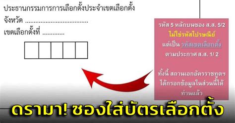 Photo Gallery สถานทูตยันไม่ใช่รหัสไปรษณีย์แต่เป็นรหัสเขต เหตุดรามาซองใส่บัตรเลือกตั้งคนไทยต่างแดน