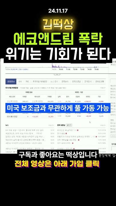 241117 에코앤드림 폭락 2차전지 양극재 전구체 에코앤드림 주식 에코앤드림 주가 에코앤드림 전망 에코앤드림 전구체 2차전지 소재주 Ira 핵심 광물